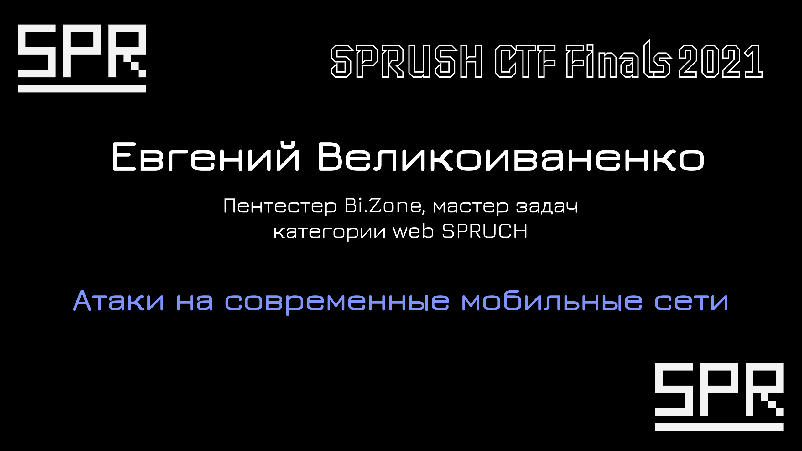 Атаки на современные мобильные сети | Евгений Великоиваненко, Bi.Zone, SPRUSH