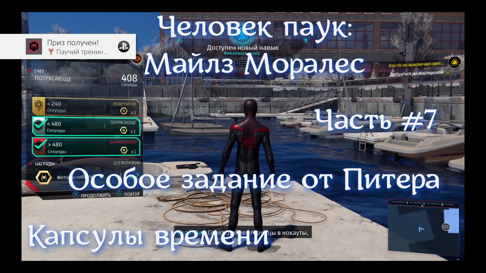 Человек паук: Майлз Моралес. Часть #7. Первый злодей человека паука.