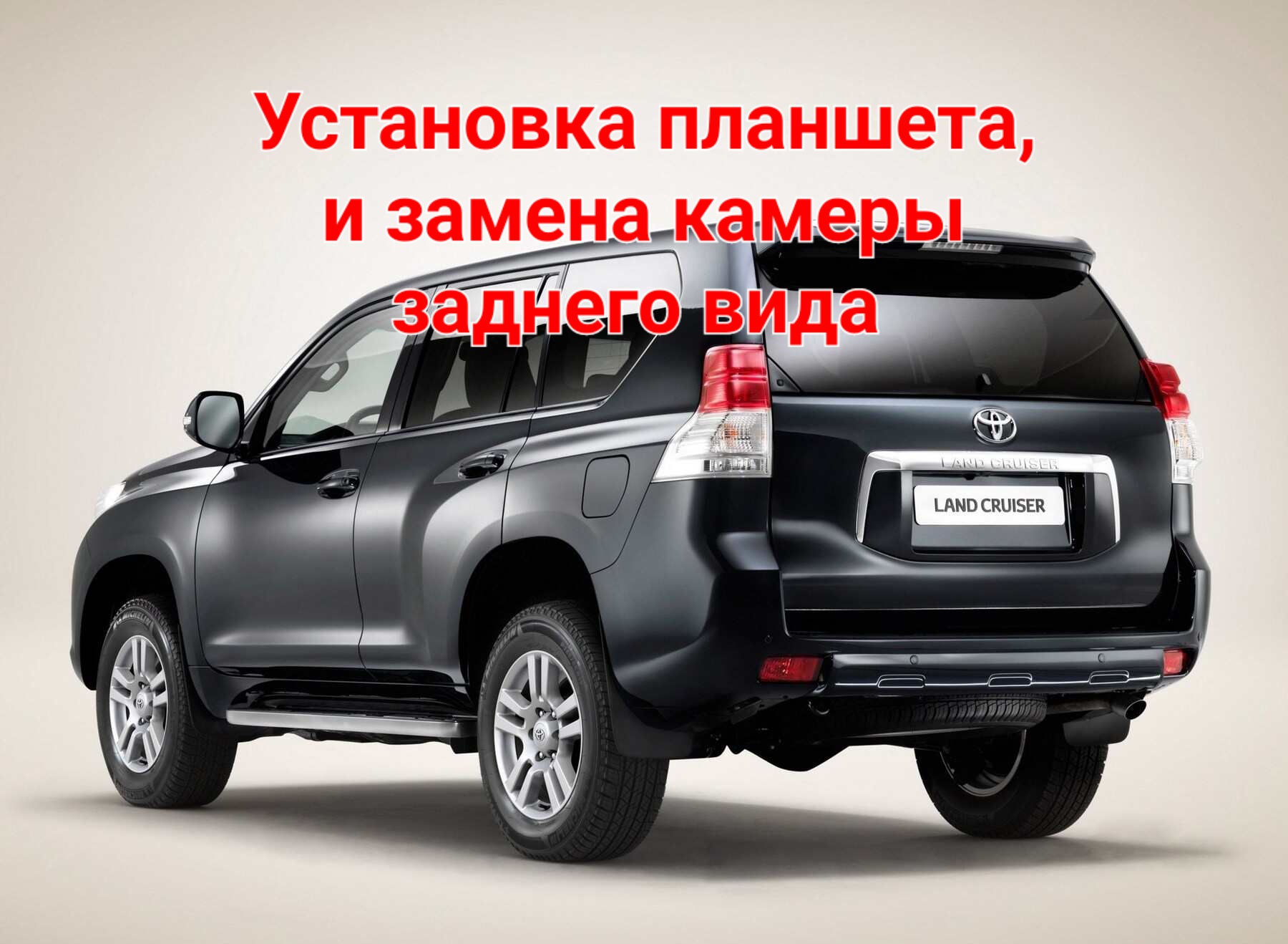 Установка планшета и камеры в Toyota Prado 150