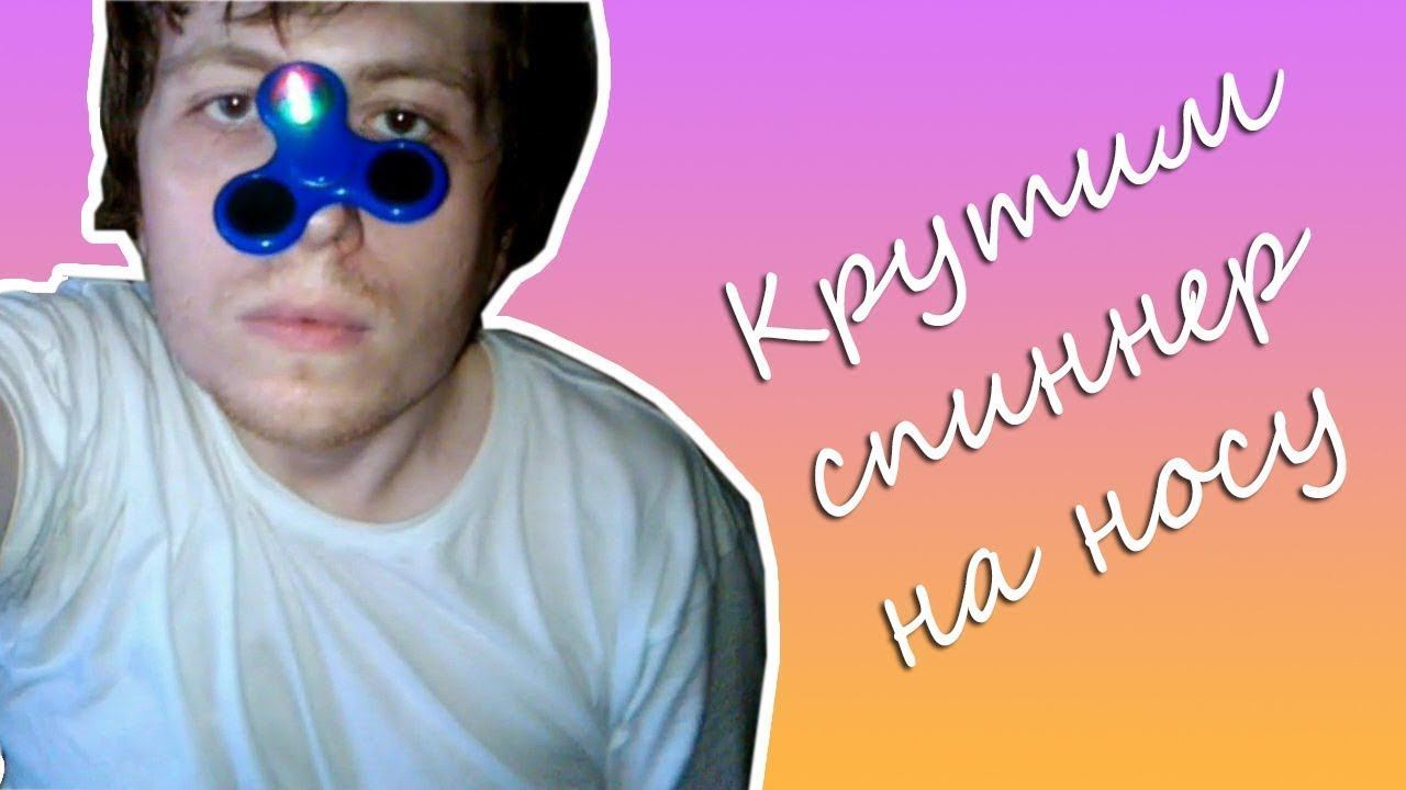 Крутим спиннер на носу