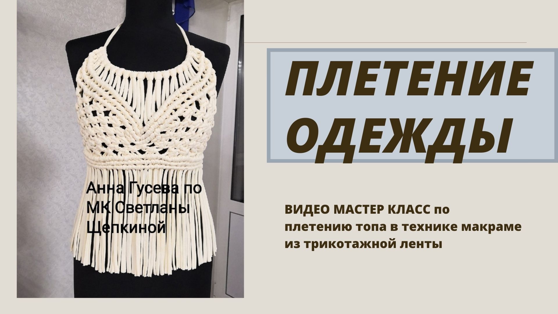 Плетение одежды. МК Урок 2. Топ из трикотажной ленты.. Схема и расчеты #макраме #плетение_одежды.mp4