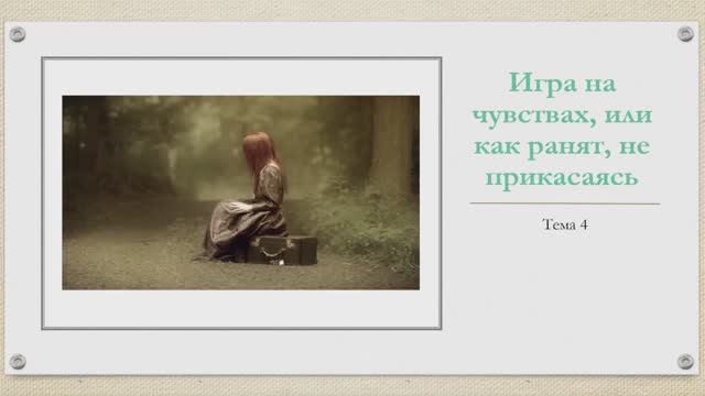 4 Игра на чувствах