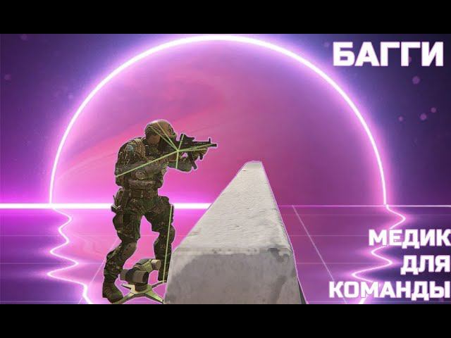 БАГГИ - ЛУЧШИЙ КОМАНДНЫЙ МЕДИК!