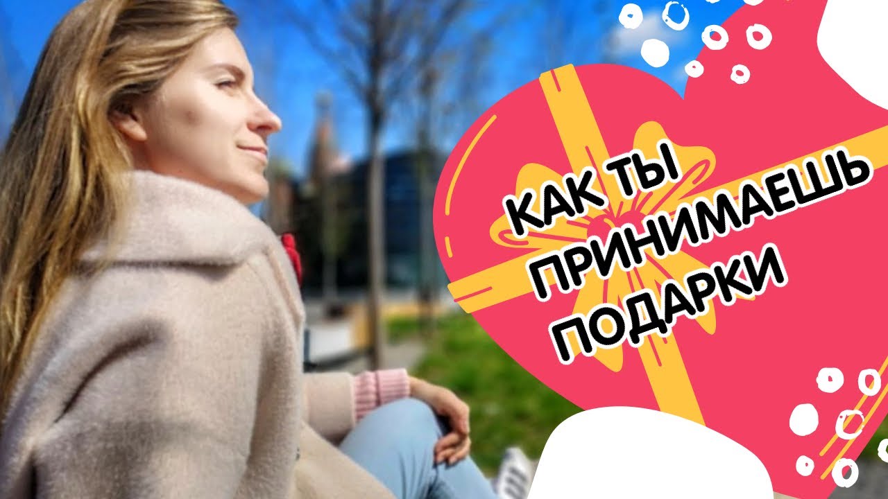 Как девушки принимают подарки