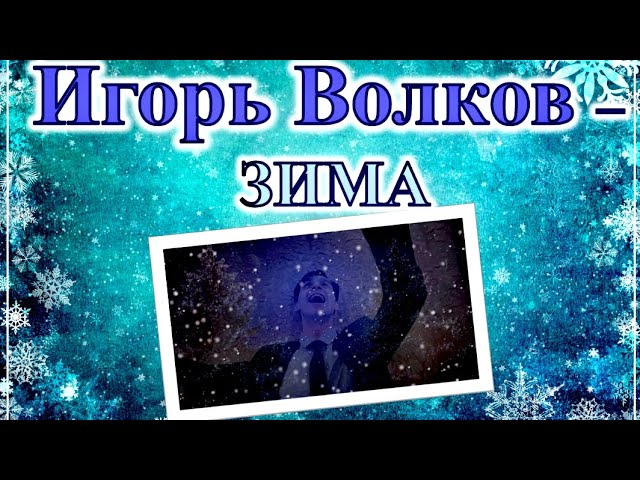 ВСЕХ С НАСТУПАЮЩИМ 2024 ГОДОМ!!!???❄️❄️❄️Игорь Волков - Зима