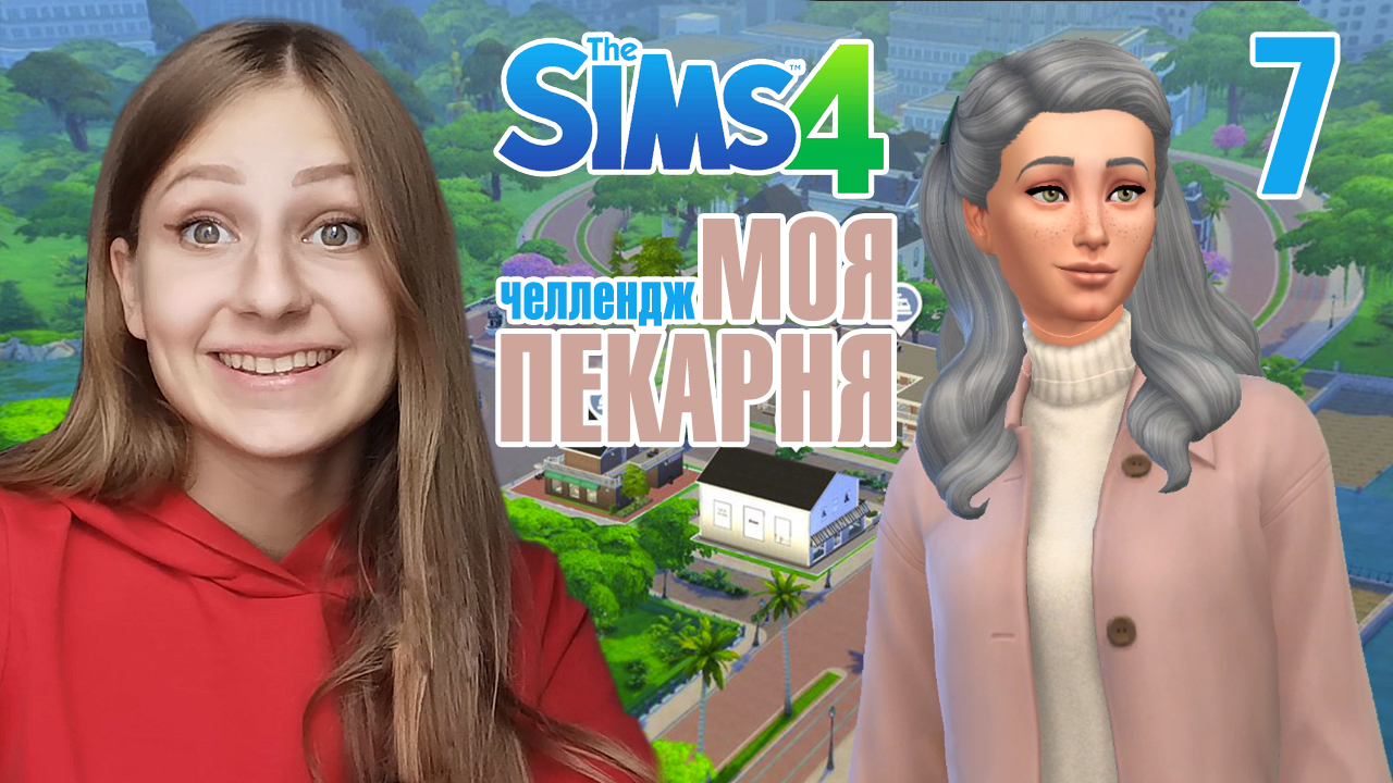 SIMS 4. МОЯ ПЕКАРНЯ /челлендж/. Немного поперло. #7