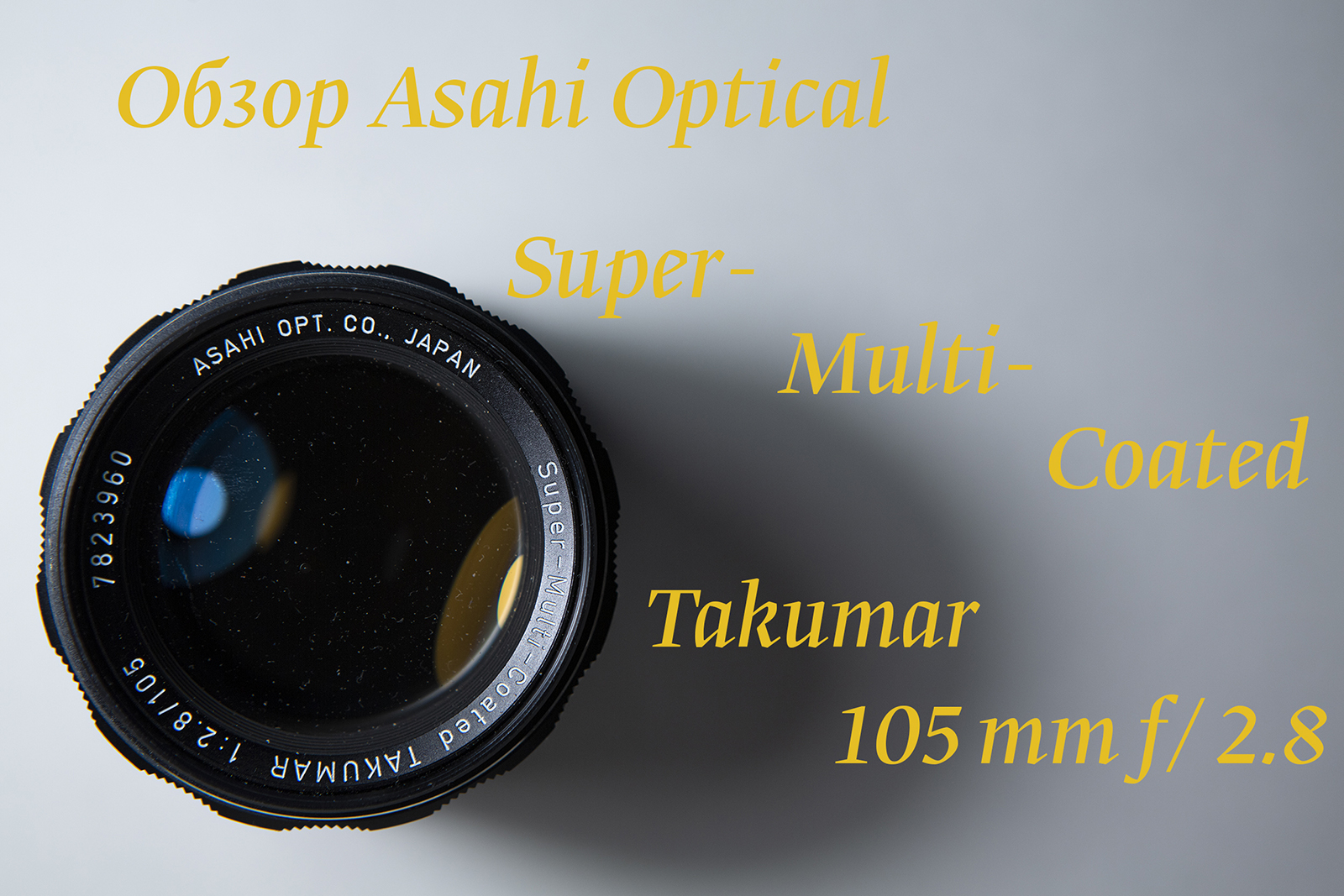 Обзор Asahi Optical Super-Multi-Coated Takumar 105 mm f/2.8