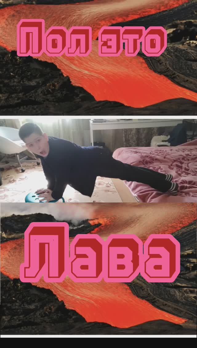 Пол это лава