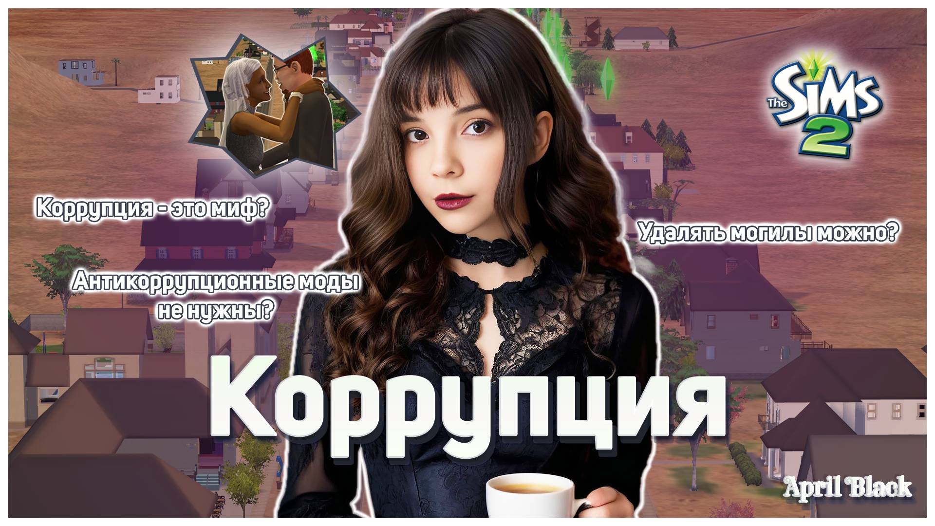 🥀 Разбор глубокого разбора коррупции в Симс 2. Эйприл Блэк. Удаление симов. Удаление могил. Мифы .