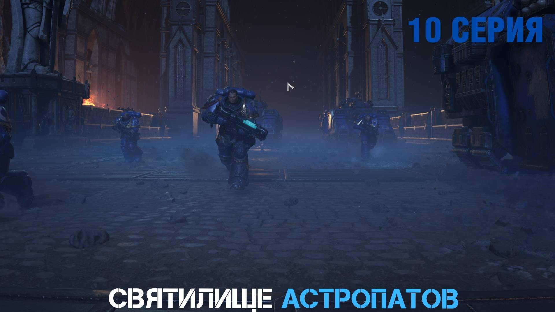 Святилище Астропатов▼Warhammer 40 000 Space marine 2 ▼#10