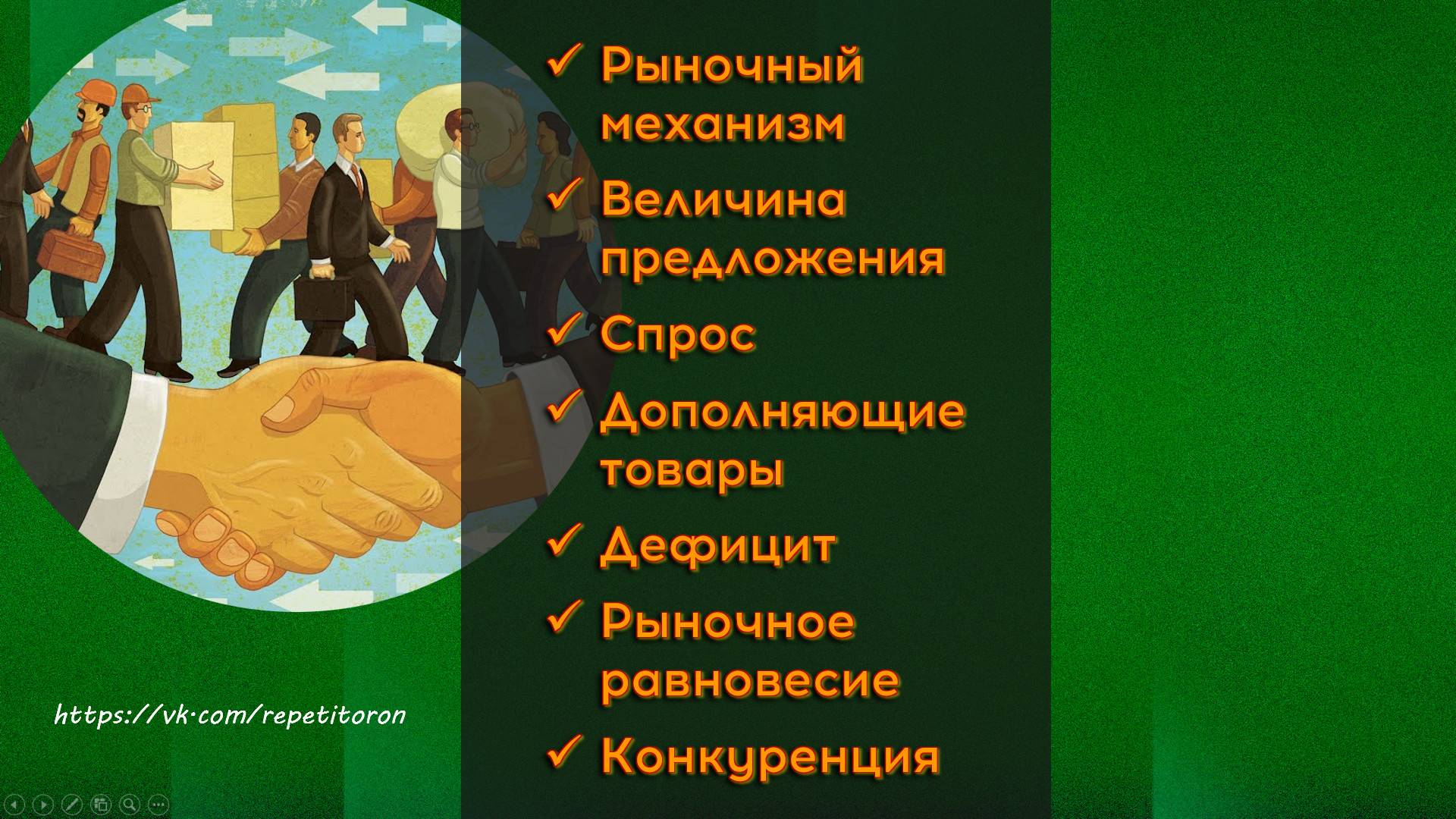 09. Рынок и рыночный механизм. Спрос и предложение