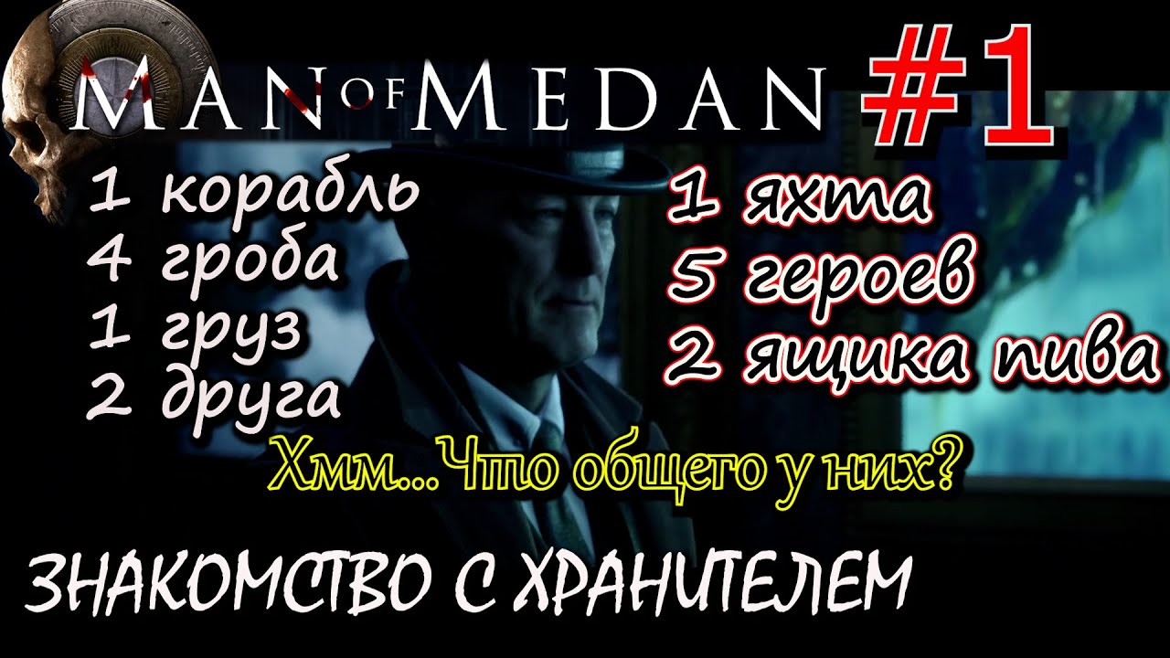 ПРОЛОГ. ВСТРЕЧА НА DUKE of MILAN.  ПрохождениеThe Dark Pictures Anthology: Man of Medan #1