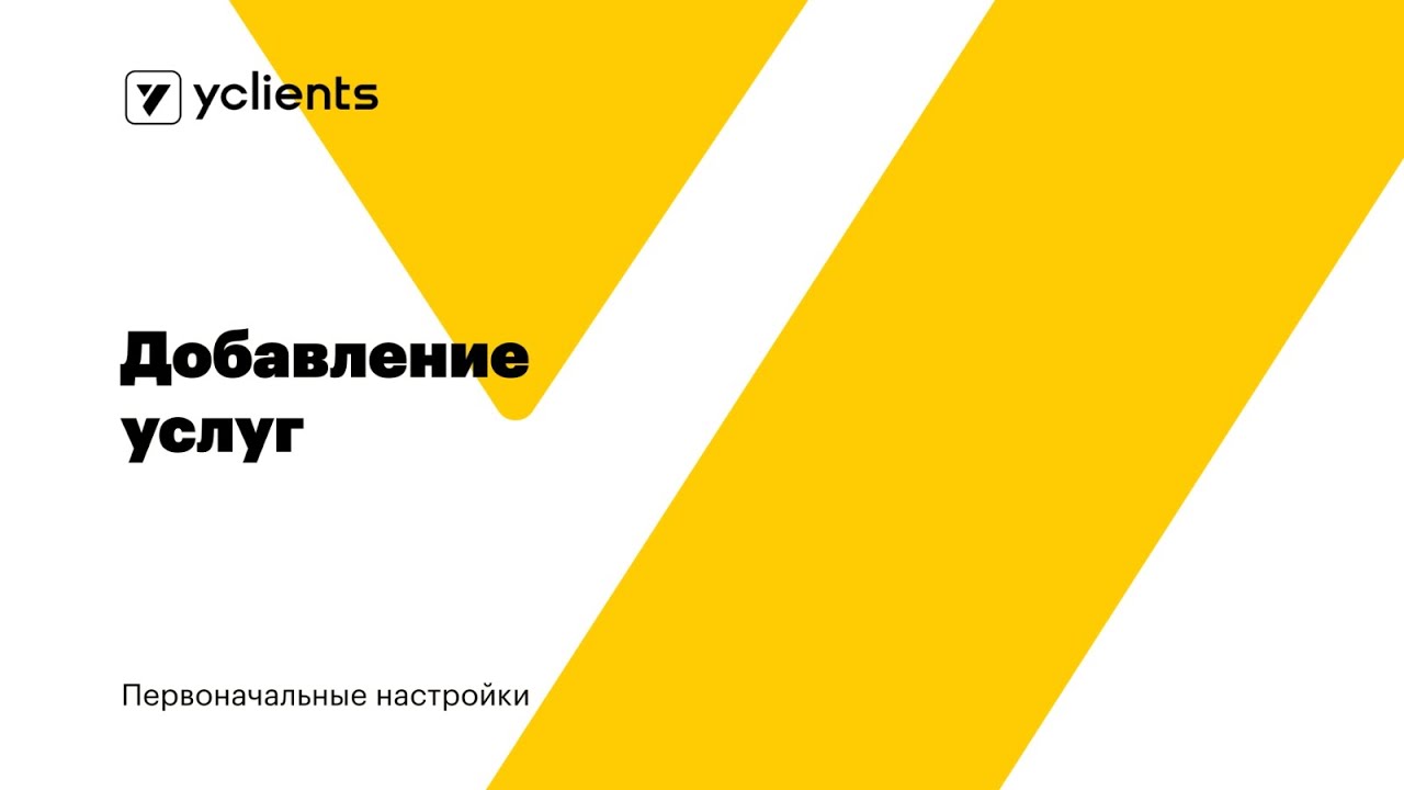 Первоначальные настройки создание услуг