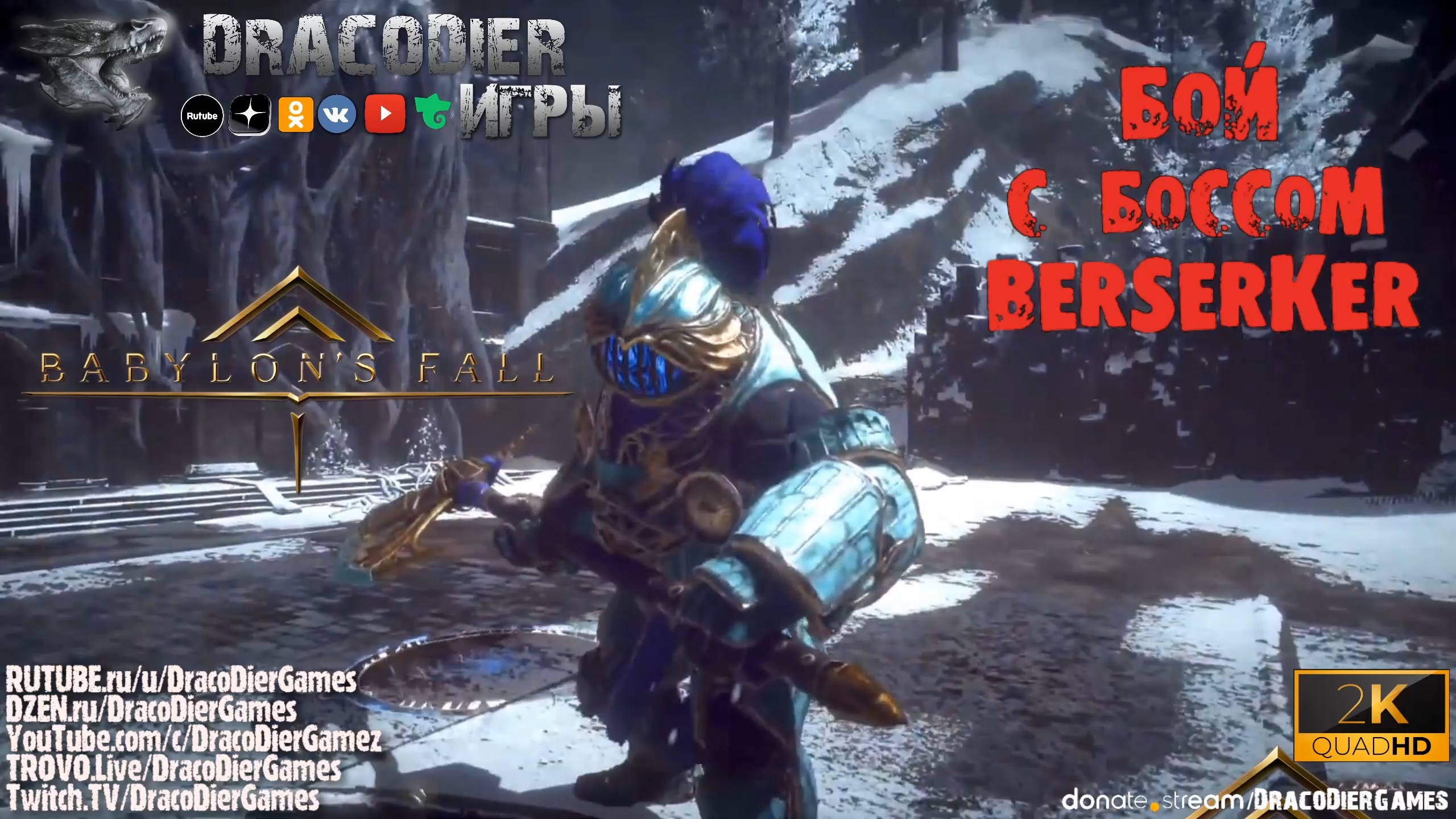 Babylon's Fall ► Бой с боссом Berserker