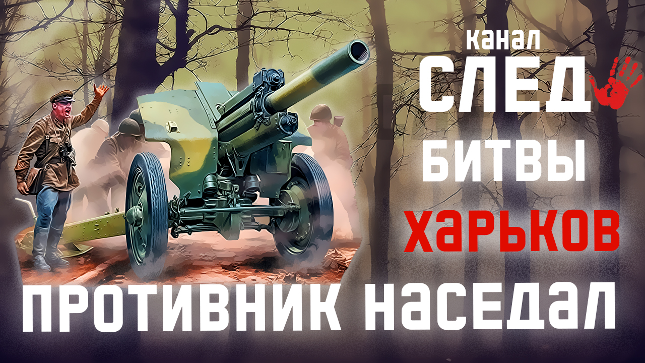 Битвы за ХАРЬКОВ противник наседал 1943