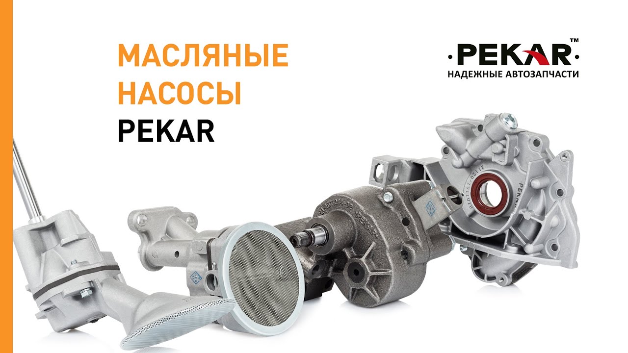Масляные насосы PEKAR