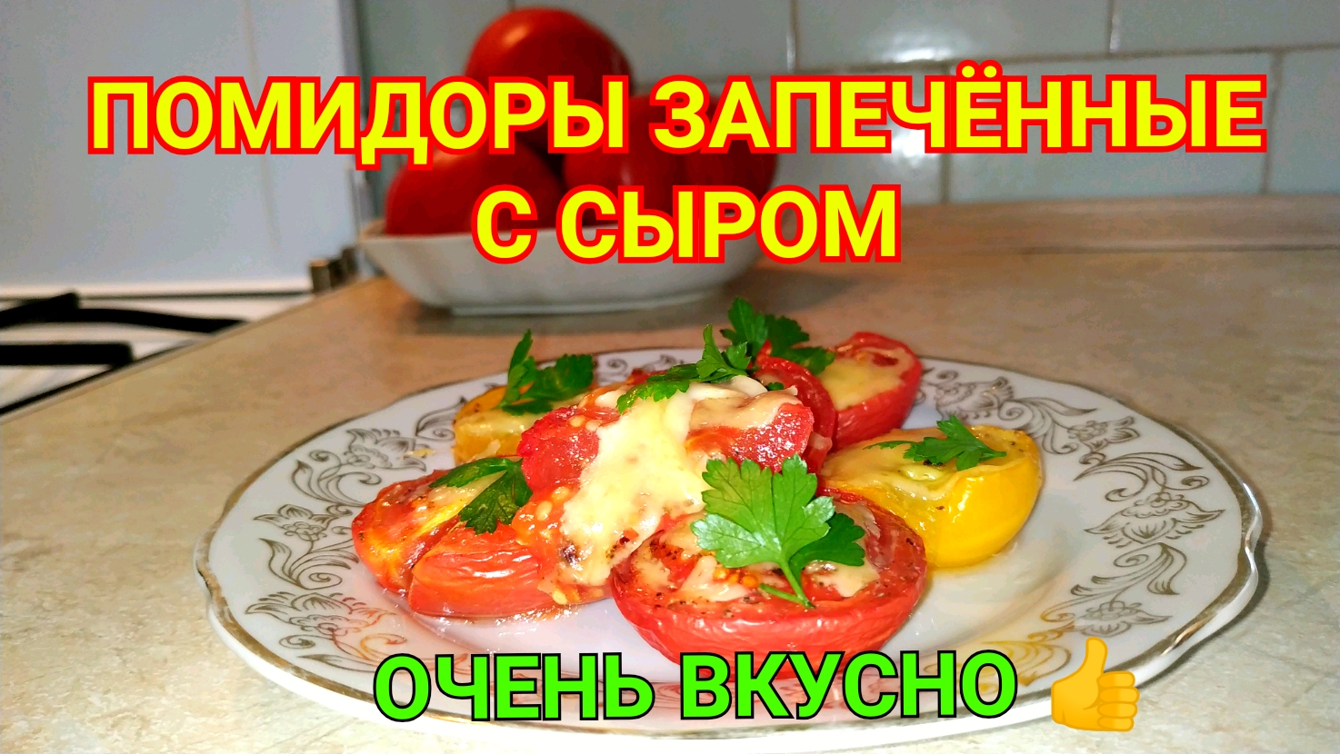 Помидоры запечëнные с сыром. Очень вкусно ?.