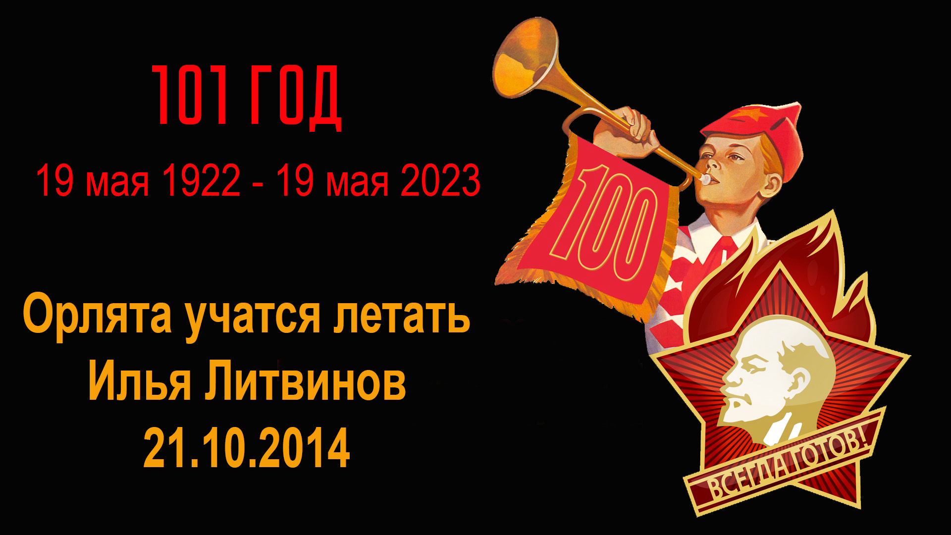 Орлята учатся летать.  Илья Литвинов, 21.10.2014