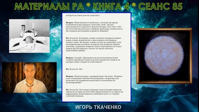 Материалы Ра (Закон Одного) Сеанс 85.mp4