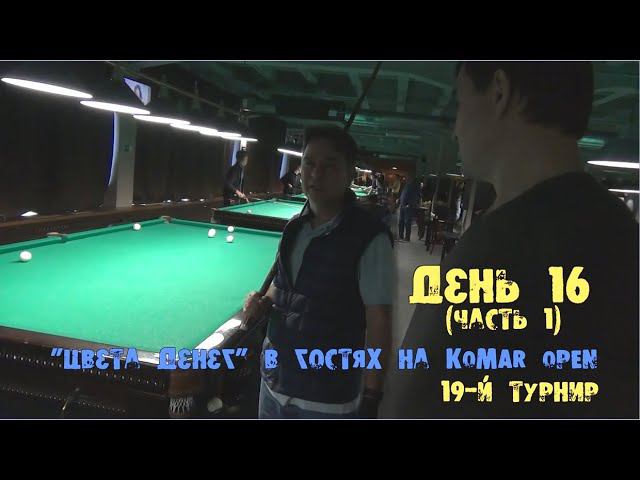 "Цвета Денег" в гостях на 19-м турнире "KOMAR OPEN". Бильярд. ДЕНЬ 16 (часть 1)