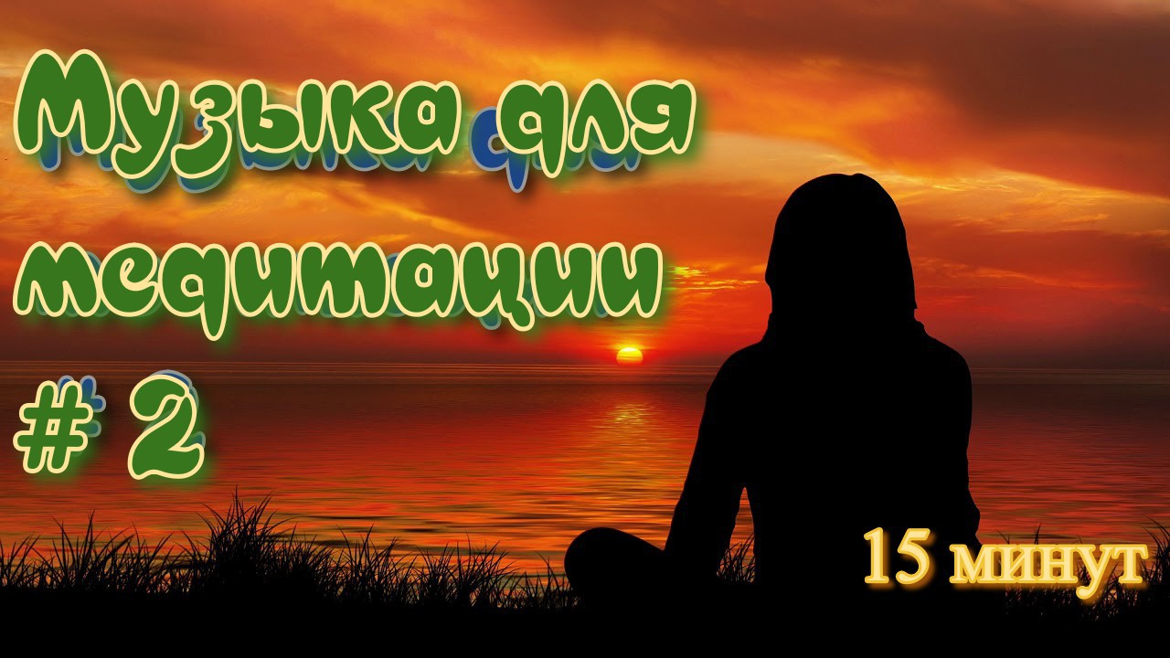 Музыка для Медитации и релаксации 15 минут.