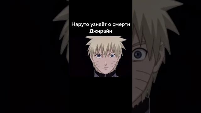 Наруто узнал о смерти Джирайи