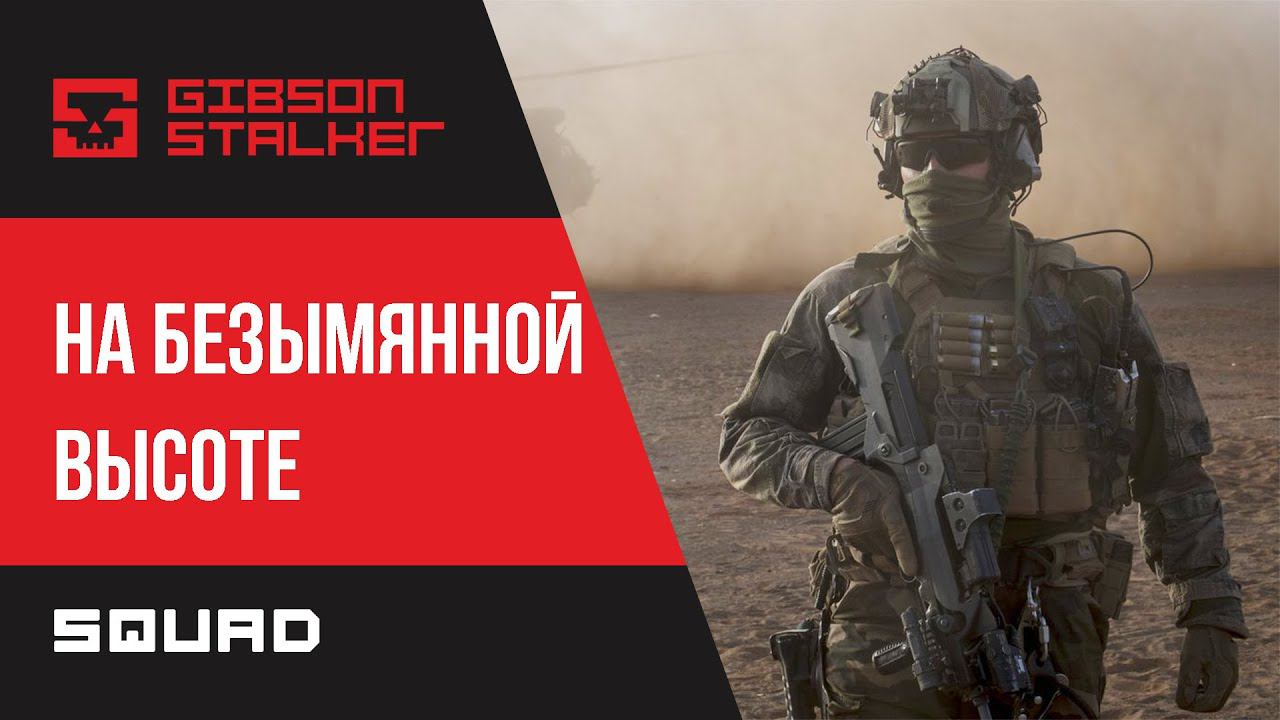 SQUAD  ➤ НА БЕЗЫМЯННОЙ ВЫСОТЕ