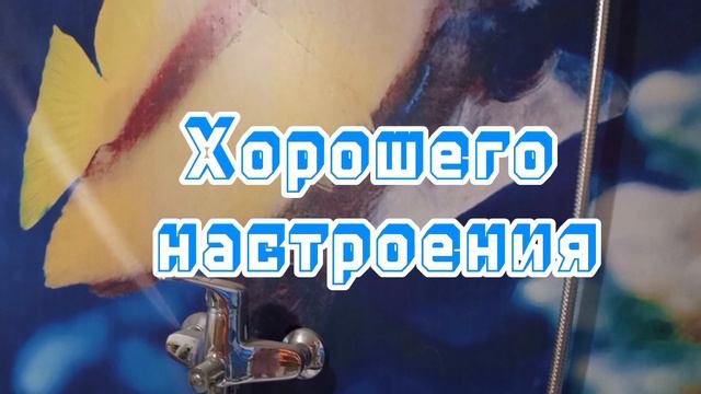 Хорошего настроения