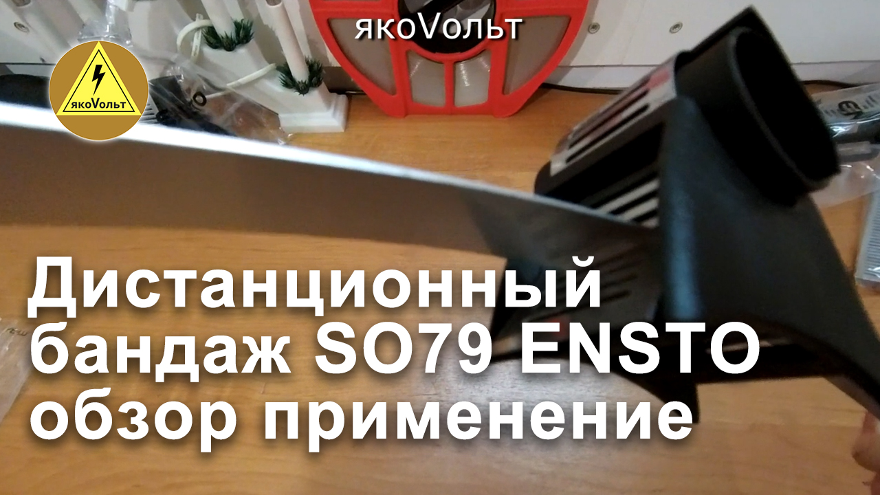 Дистанционный бандаж SO79 ENSTO обзор применение