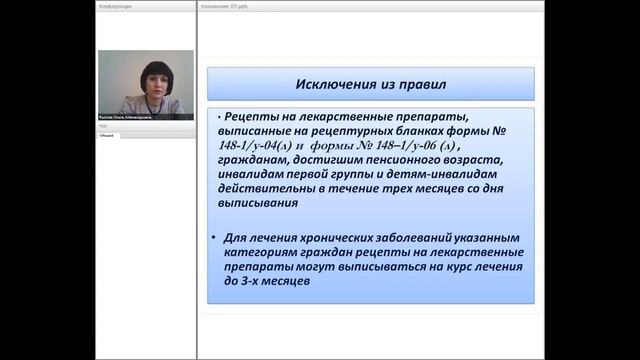 Новые требования к назначению,учету и отпуску лекарственных препаратов.mp4