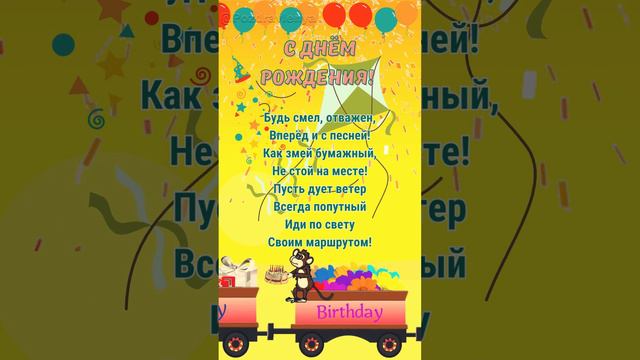 С Днём Рождения! Открытка для мальчика