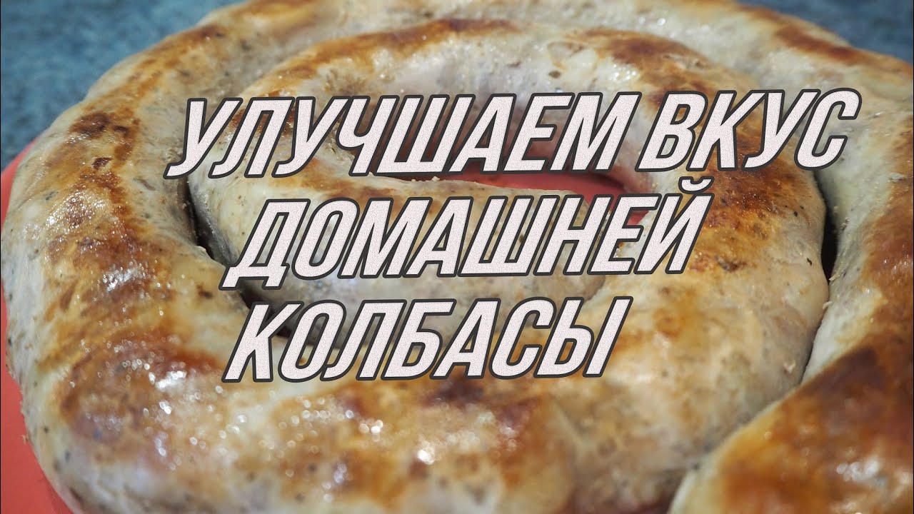 Как улучшить вкус домашней колбасы? А разве он не идеален?