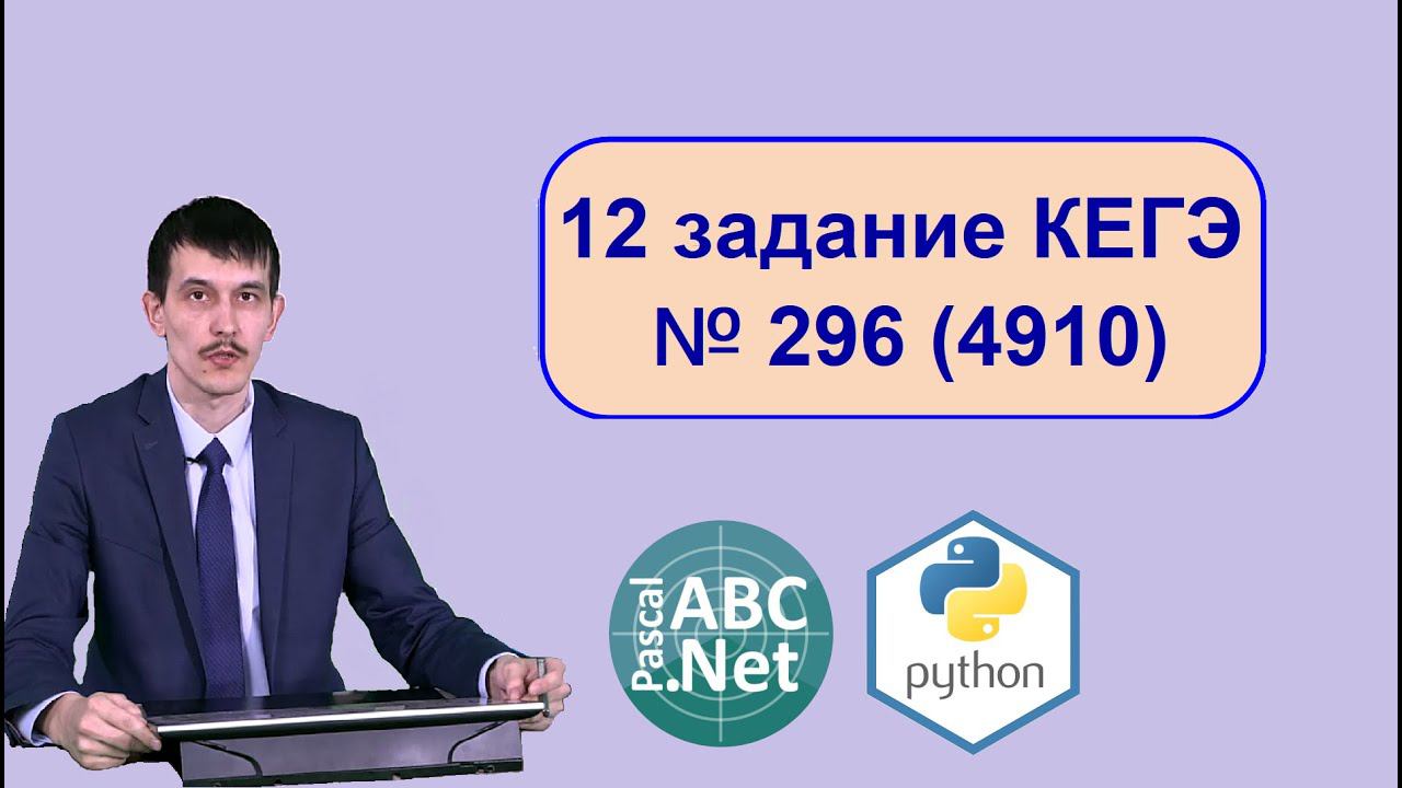 Задание 12 ЕГЭ задача 296 (4910 сайт Полякова) Обработчик строк. (Pascal, Python)