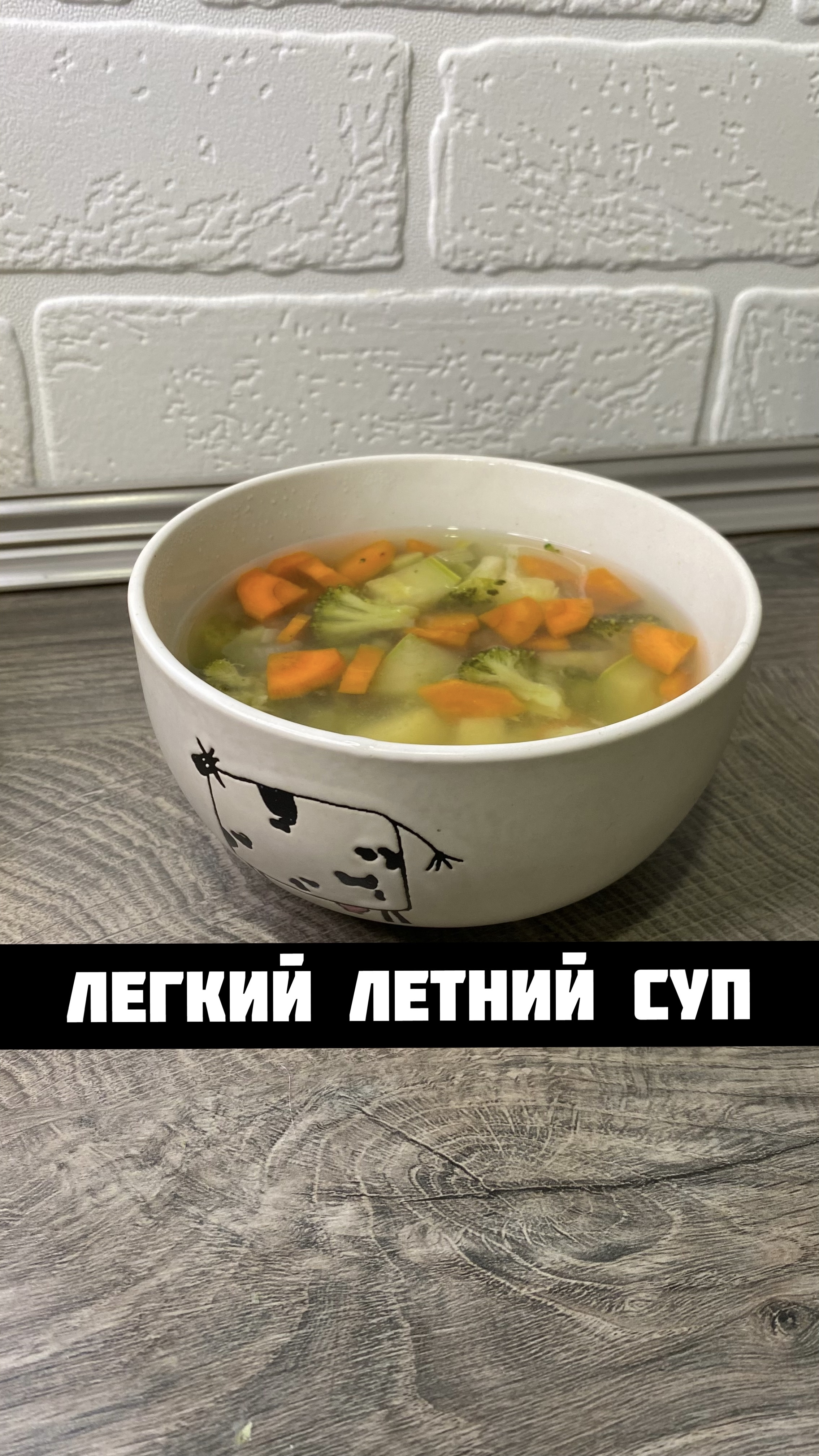 ЛЕТНИЙ ЛЕГКИЙ ВИТАМИННЫЙ СУП! Просто, быстро и вкусно!