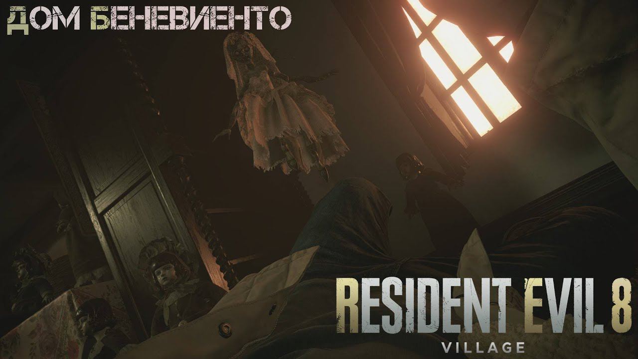 Поместье кукловода   Resident evil 8 village  Девушка стримит # 7