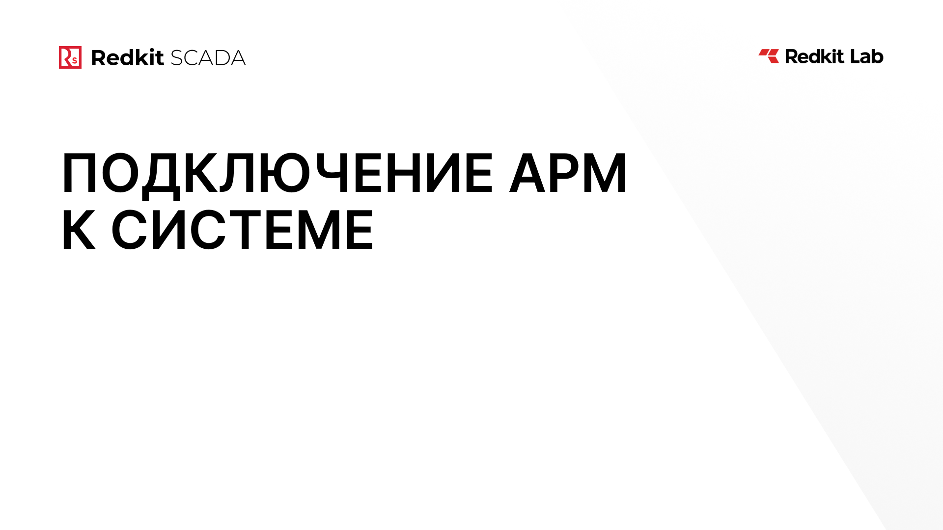 23. Подключение АРМ к системе