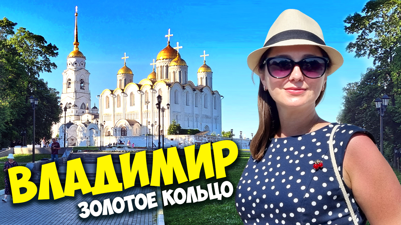 Город Владимир / Золотое кольцо России - Владимир / Достопримечательности Владимира