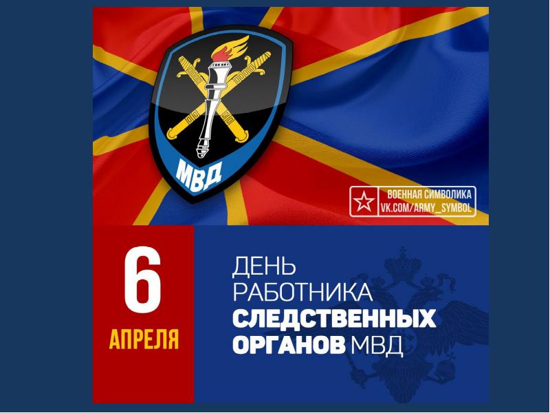 6 апреля - День образования органов предварительного следствия в системе #МВДРоссии