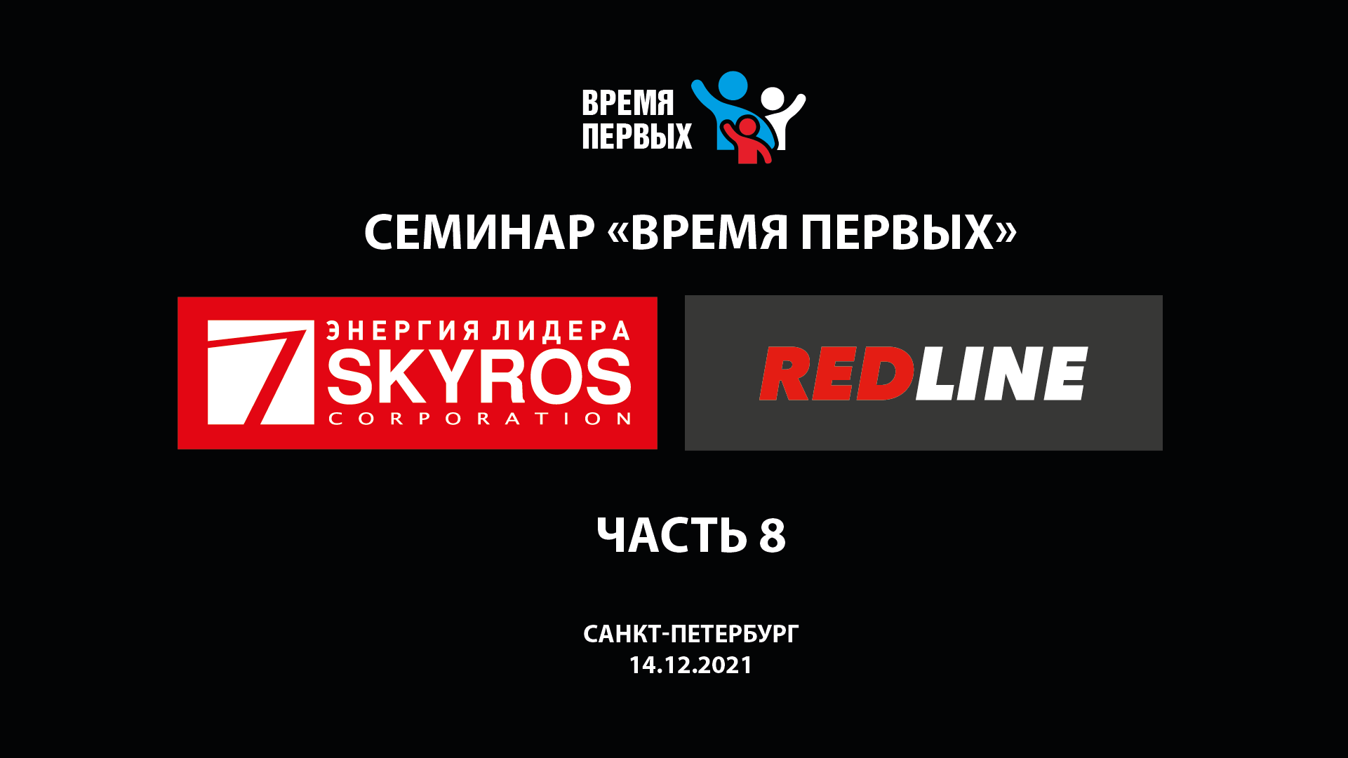 СЕМИНАР «Время первых с RedLine» в Санкт-Петербурге Часть 8