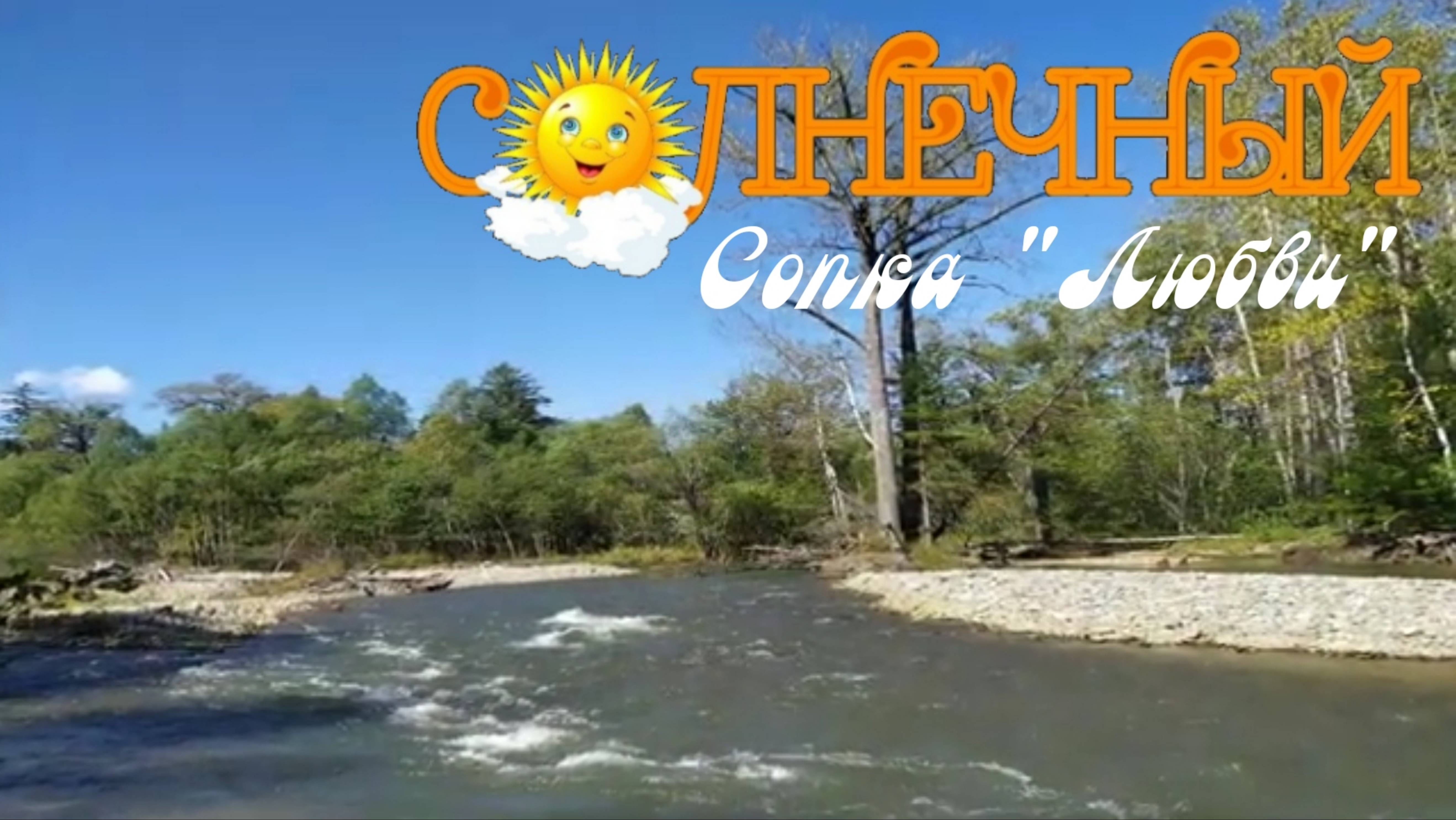 Солнечный | "Сопка Любви" | Хаб. край