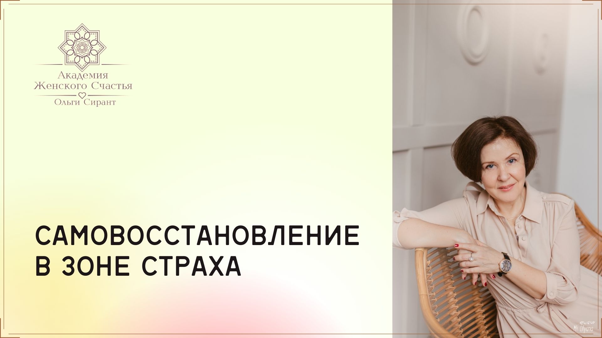 Самовосстановление в зоне страха / Психология отношений Ольга Сирант