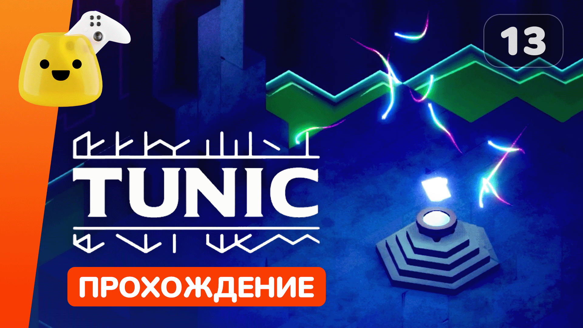 Ищем себя и Тайное место встреч | Tunic - прохождение #13