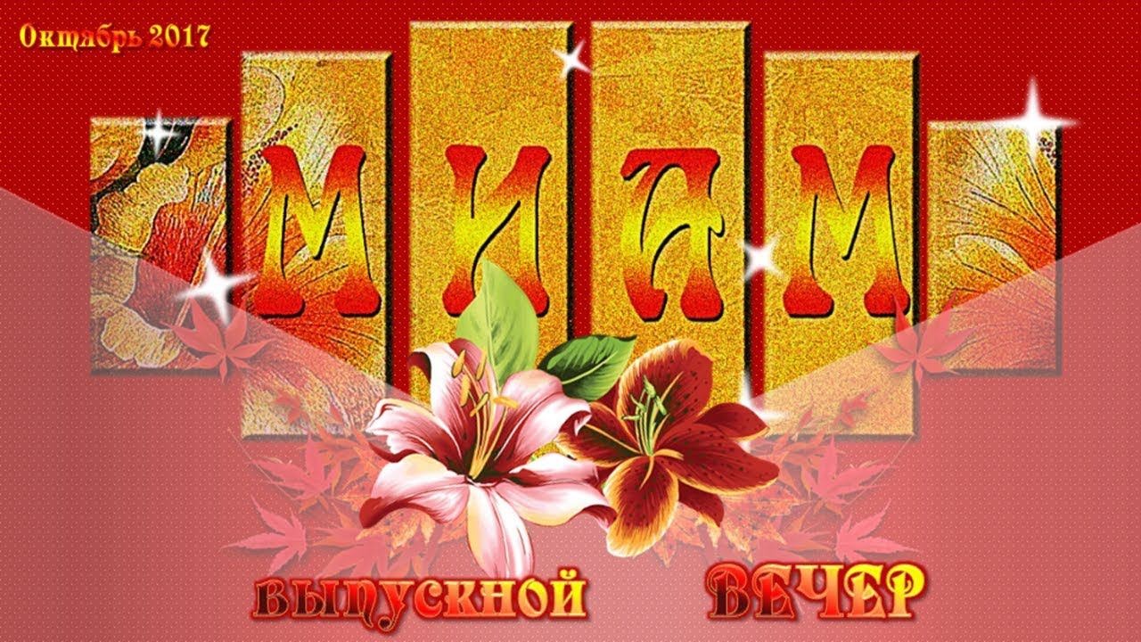 Выпускной вечер октябрьского потока ЭК МИАМ 2017