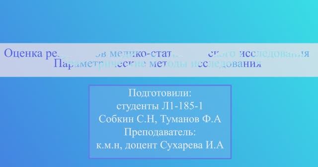 3. Оценка результатов медико-статистического исслед. Параметрические методы. Собкин С.Н Туманов Ф.А