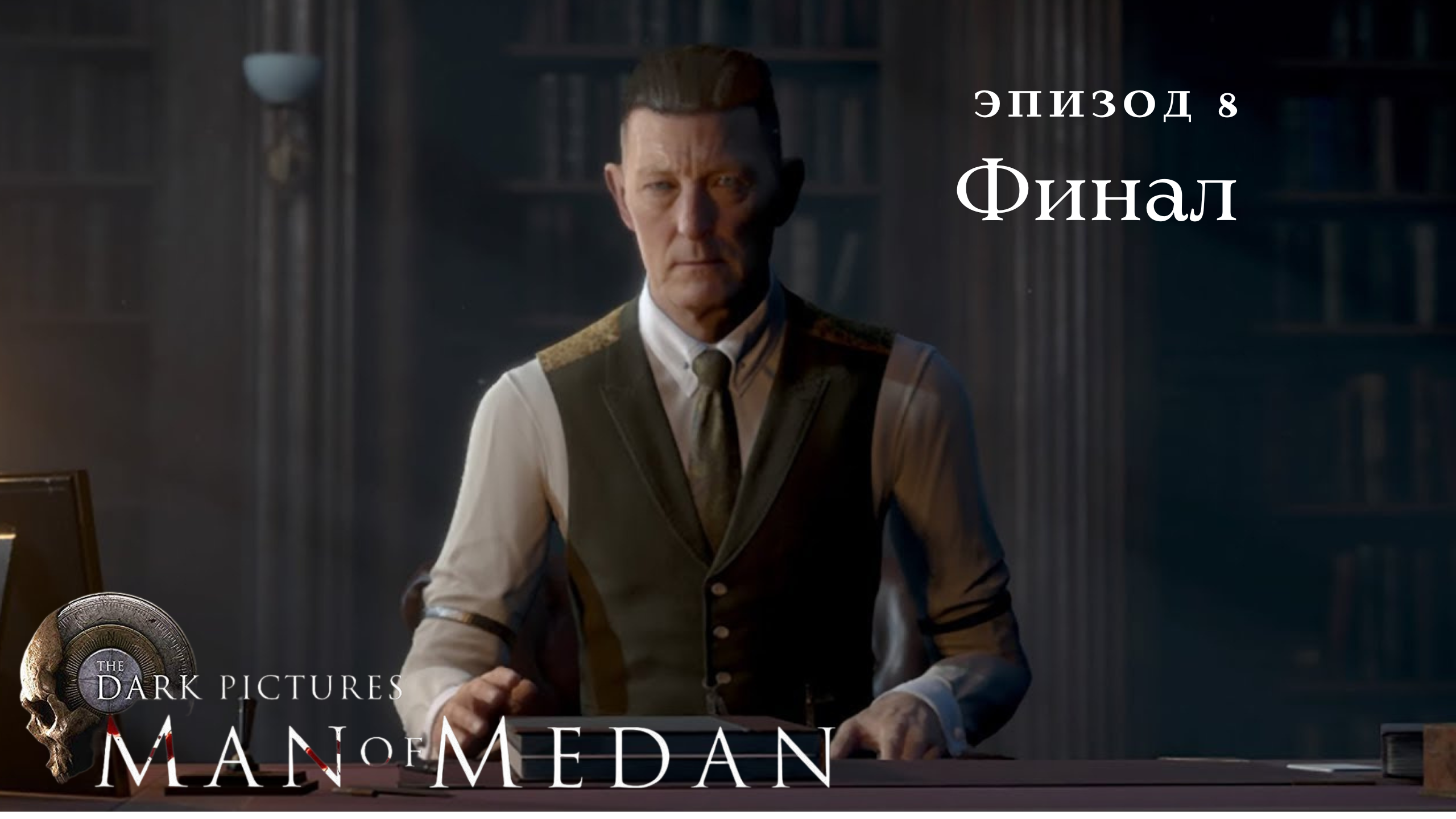 The Dark Pictures Anthology: Man of Medan - Эпизод 8: Финал