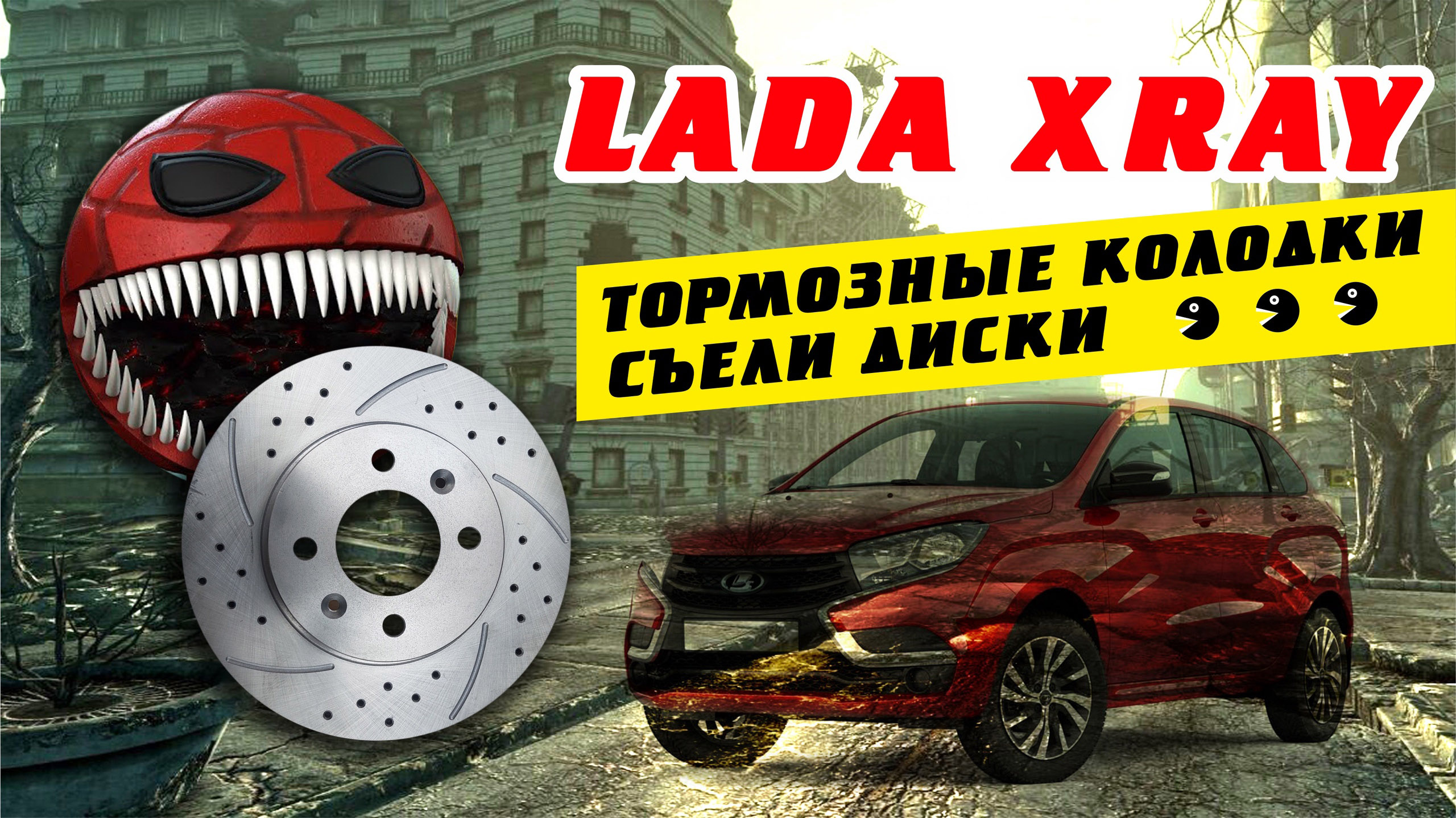 LADA XRAY, тормозные колодки поели тормозные диски.