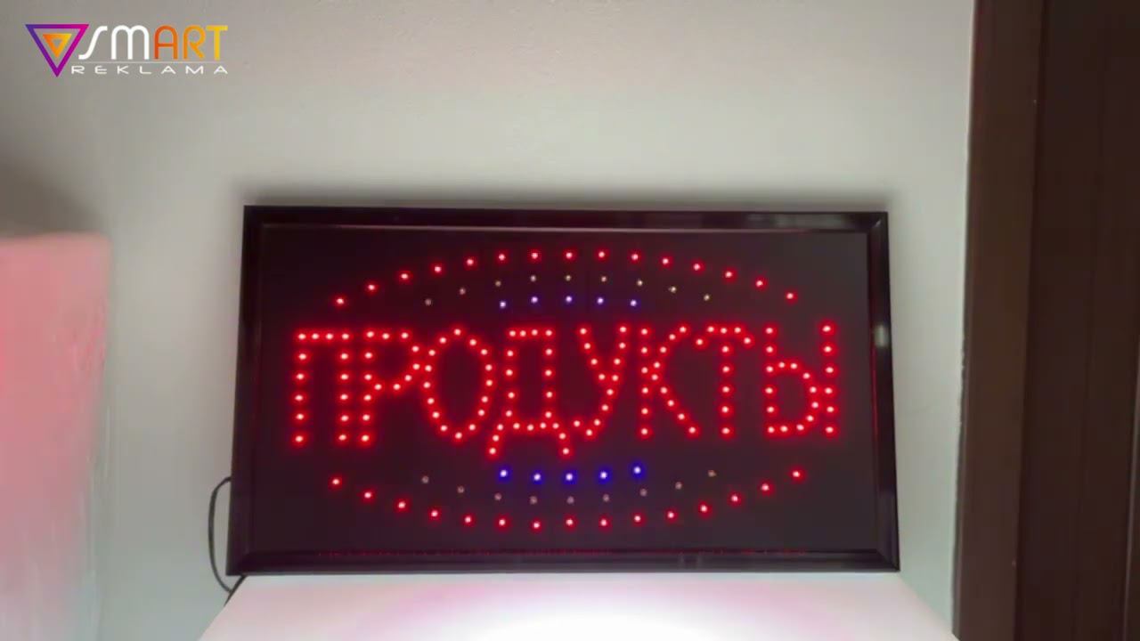 ЭЛЕКТРОННАЯ СВЕТОДИОДНАЯ ВЫВЕСКА-ТАБЛИЧКА "ПРОДУКТЫ" 58*35СМ