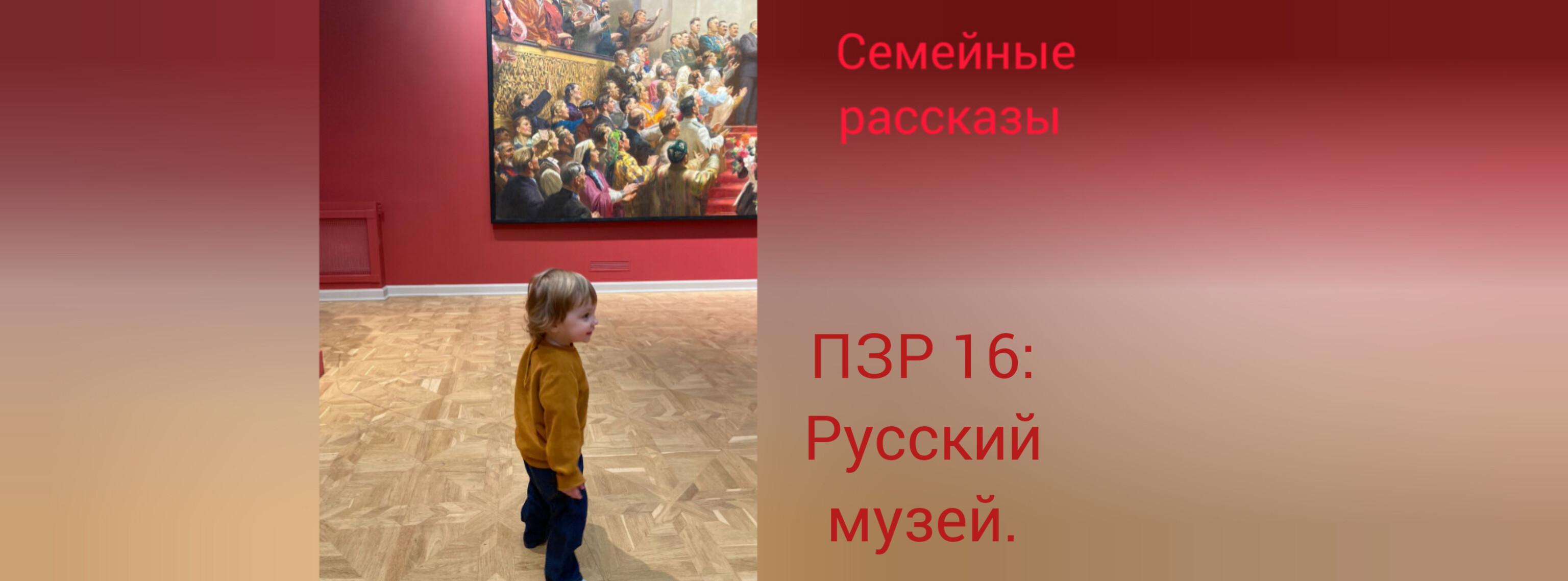 ПЗР 16: Русский музей.