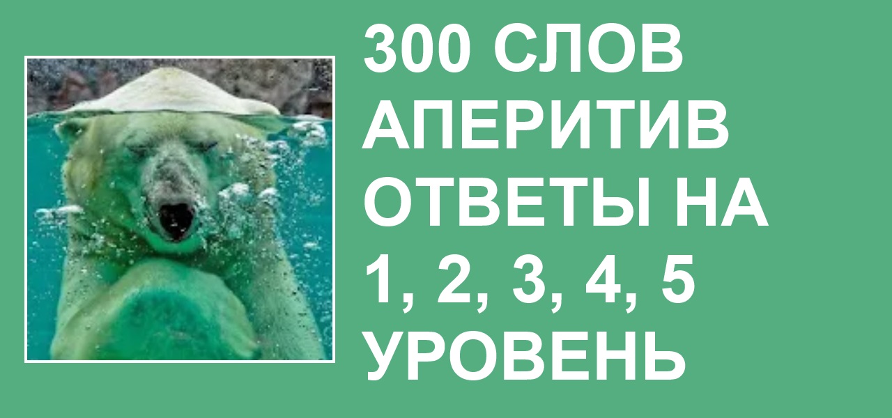 300 слов аперитив ответы на 1, 2, 3, 4, 5 уровни