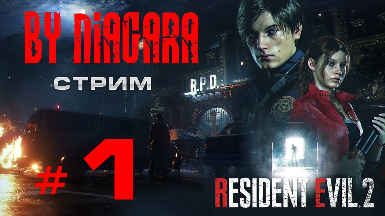 Resident Evil 2 Remake {СТРИМ 1}